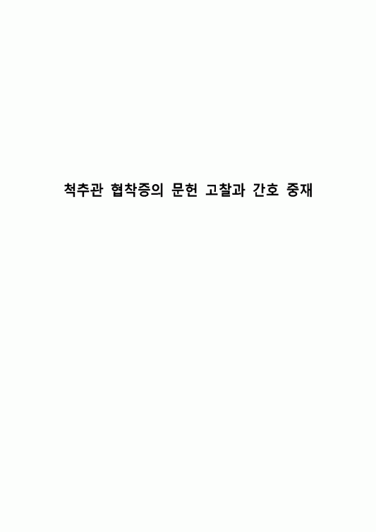 척추관 협착증의 문헌 고찰과 간호 중재