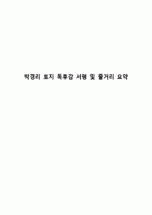 박경리 토지 독후감 서평 및 줄거리 요약
