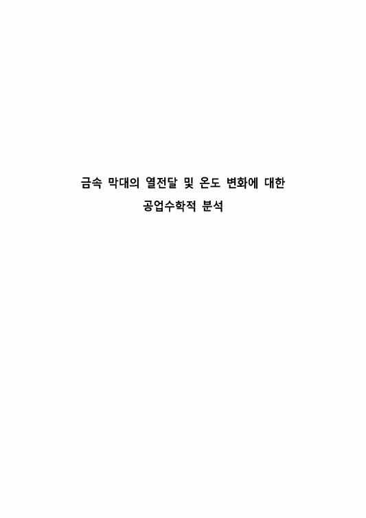 금속 막대의 열전달 및 온도 변화에 대한 공업수학적 분석