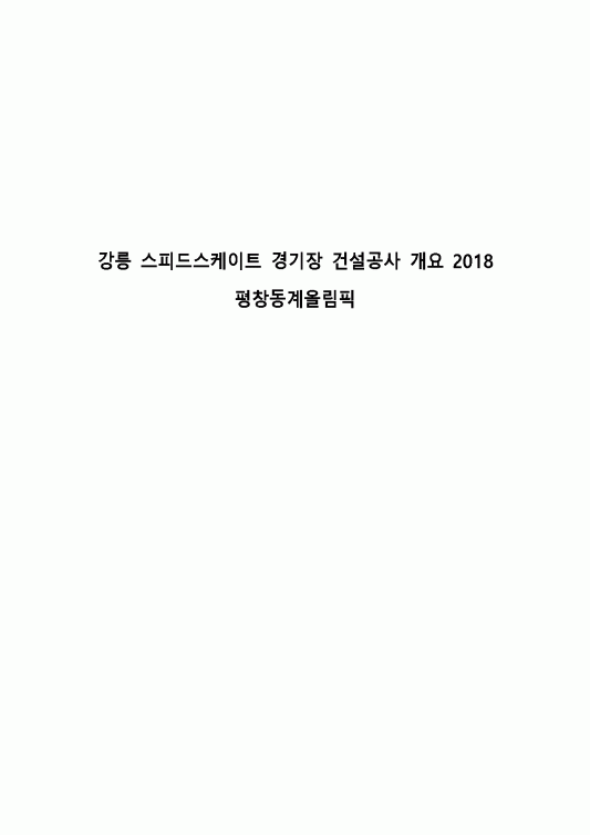 강릉 스피드스케이트 경기장 건설공사 개요 2018 평창동계올림픽