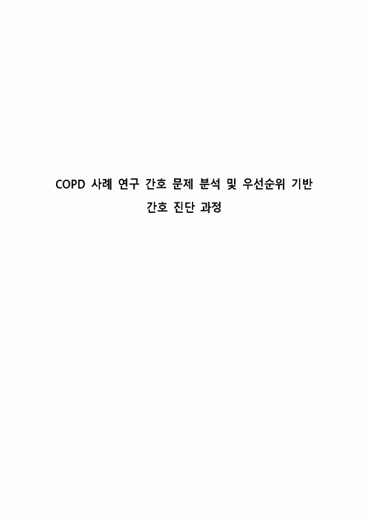 COPD 사례 연구 간호 문제 분석 및 우선순위 기반 간호 진단 과정