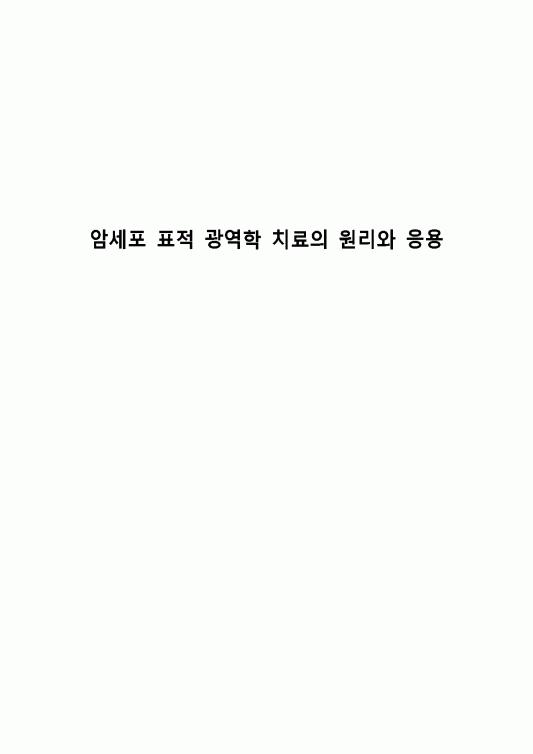 암세포 표적 광역학 치료의 원리와 응용