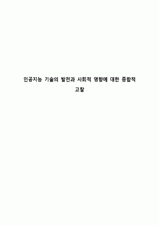 인공지능 기술의 발전과 사회적 영향에 대한 종합적 고찰