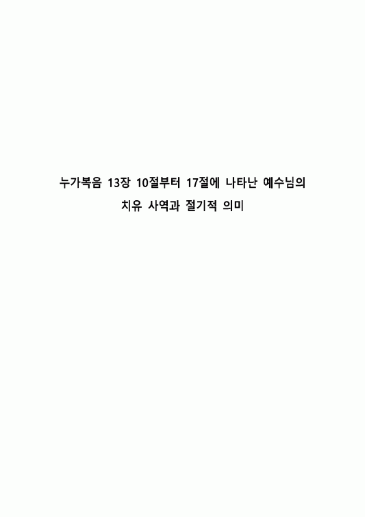 누가복음 13장 10절부터 17절에 나타난 예수님의 치유 사역과 절기적 의미
