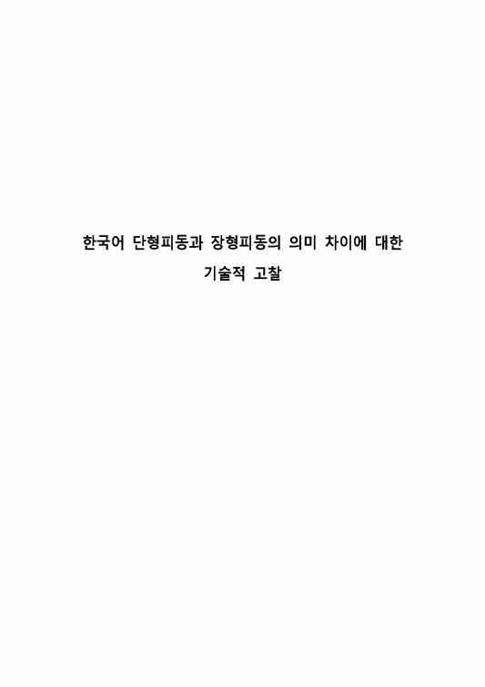 한국어 단형피동과 장형피동의 의미 차이에 대한 기술적 고찰