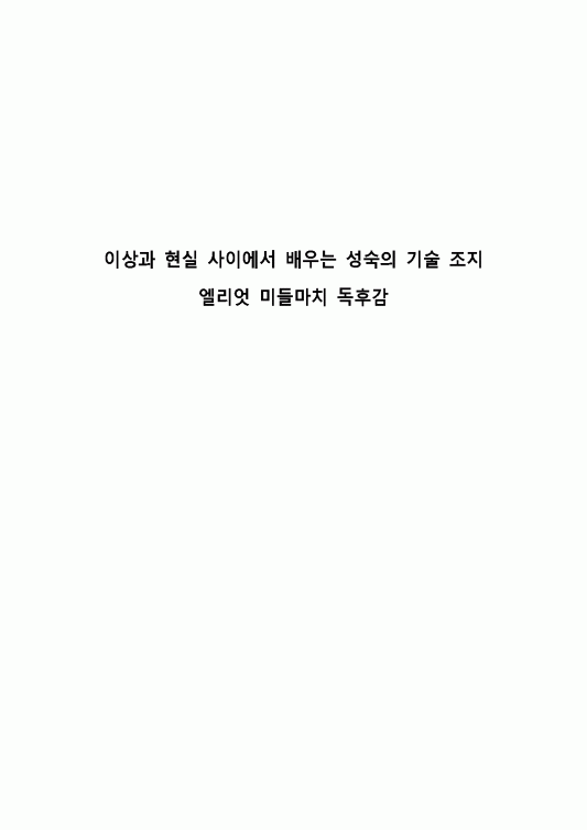 이상과 현실 사이에서 배우는 성숙의 기술 조지 엘리엇 미들마치 독후감