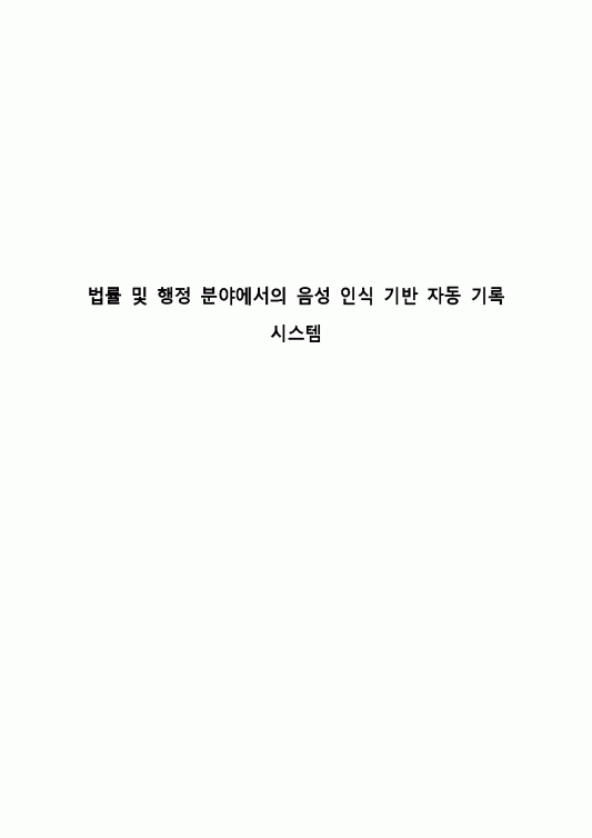 법률 및 행정 분야에서의 음성 인식 기반 자동 기록 시스템