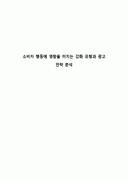 소비자 행동에 영향을 미치는 강화 유형과 광고 전략 분석