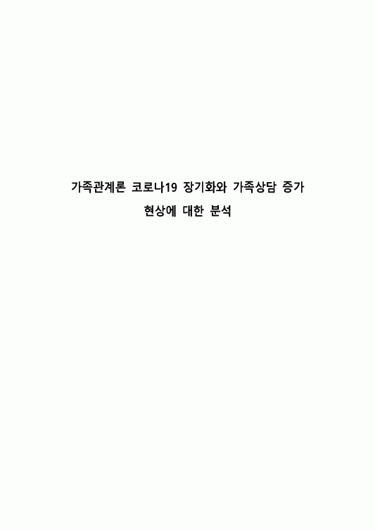가족관계론 코로나19 장기화와 가족상담 증가 현상에 대한 분석