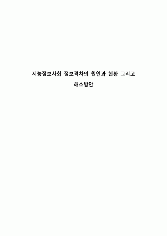 지능정보사회 정보격차의 원인과 현황 그리고 해소방안
