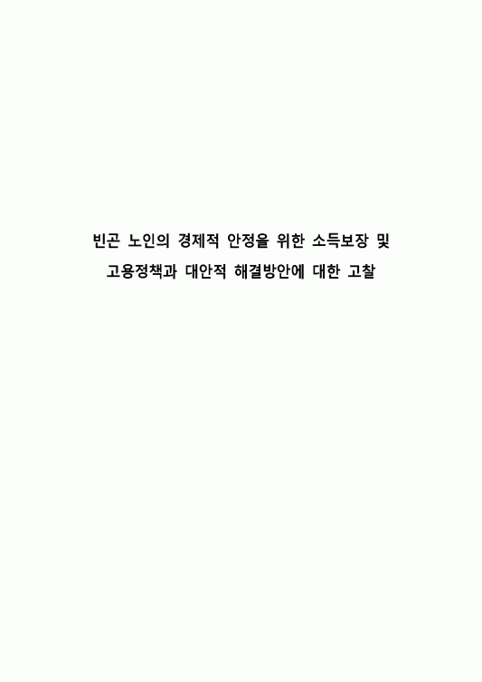 빈곤 노인의 경제적 안정을 위한 소득보장 및 고용정책과 대안적 해결방안에 대한 고찰