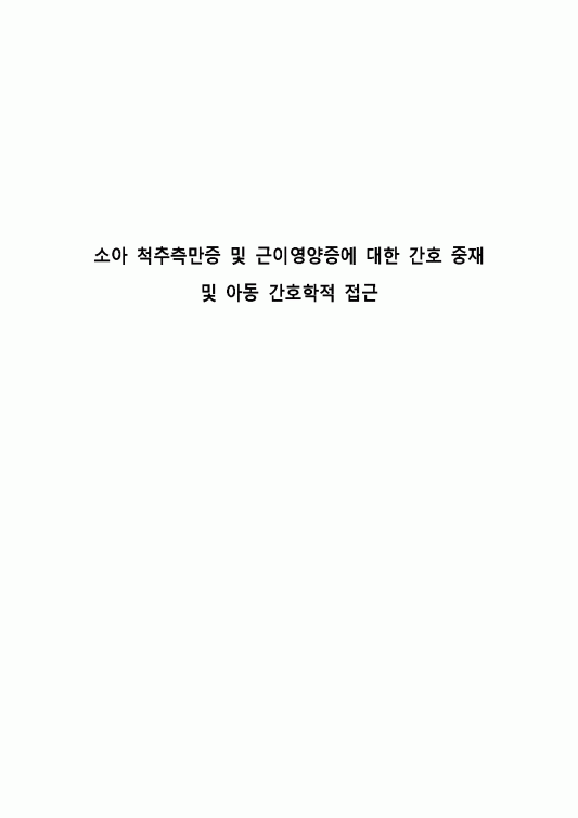 소아 척추측만증 및 근이영양증에 대한 간호 중재 및 아동 간호학적 접근