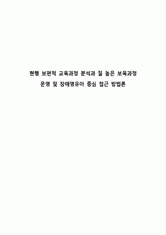 현행 보편적 교육과정 분석과 질 높은 보육과정 운영 및 장애영유아 중심 접근 방법론