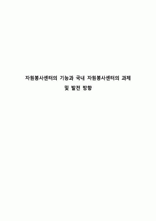 자원봉사센터의 기능과 국내 자원봉사센터의 과제 및 발전 방향