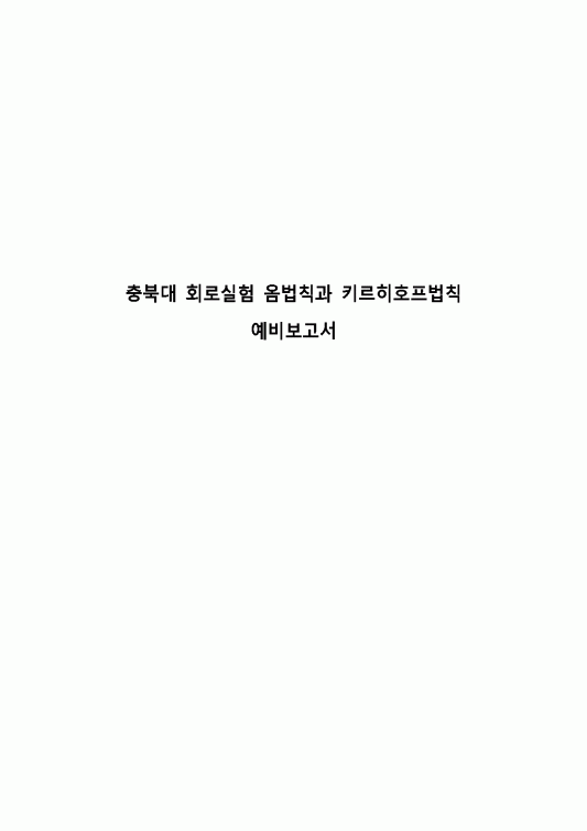 충북대 회로실험 옴법칙과 키르히호프법칙 예비보고서