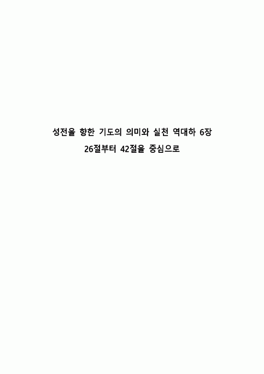 성전을 향한 기도의 의미와 실천 역대하 6장 26절부터 42절을 중심으로