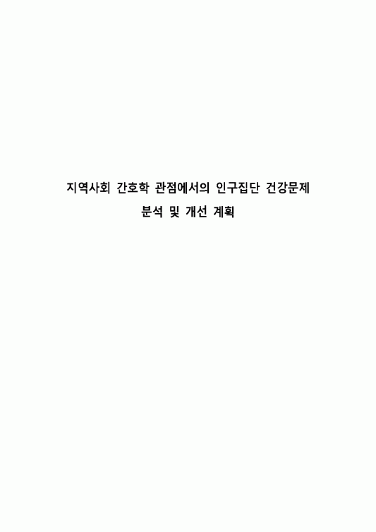 지역사회 간호학 관점에서의 인구집단 건강문제 분석 및 개선 계획