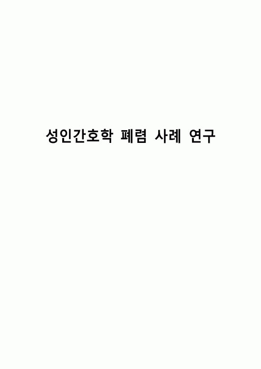 성인간호학 폐렴 사례 연구