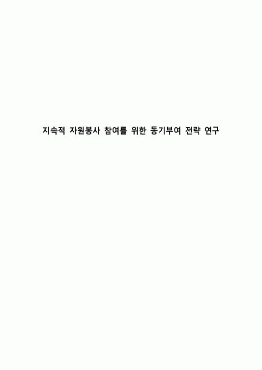 지속적 자원봉사 참여를 위한 동기부여 전략 연구