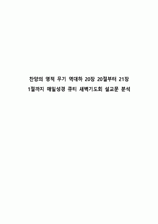 찬양의 영적 무기 역대하 20장 20절부터 21장 1절까지 매일성경 큐티 새벽기도회 설교문 분석