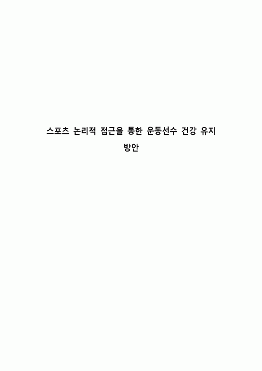 스포츠 논리적 접근을 통한 운동선수 건강 유지 방안