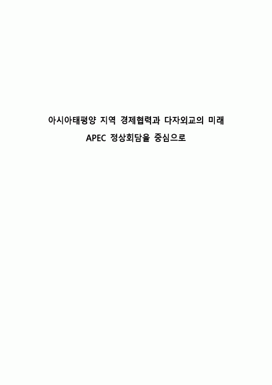 아시아태평양 지역 경제협력과 다자외교의 미래 APEC 정상회담을 중심으로