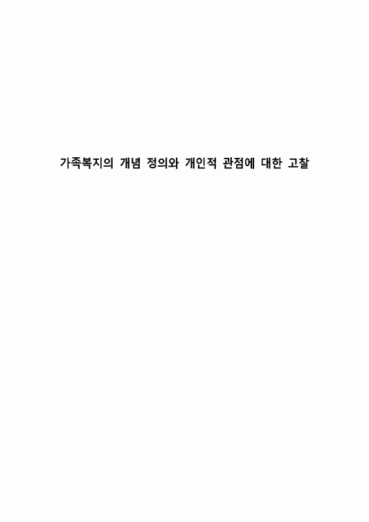 가족복지의 개념 정의와 개인적 관점에 대한 고찰