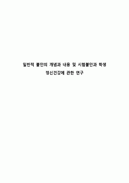일반적 불안의 개념과 내용 및 시험불안과 학생 정신건강에 관한 연구