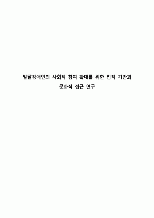 발달장애인의 사회적 참여 확대를 위한 법적 기반과 문화적 접근 연구