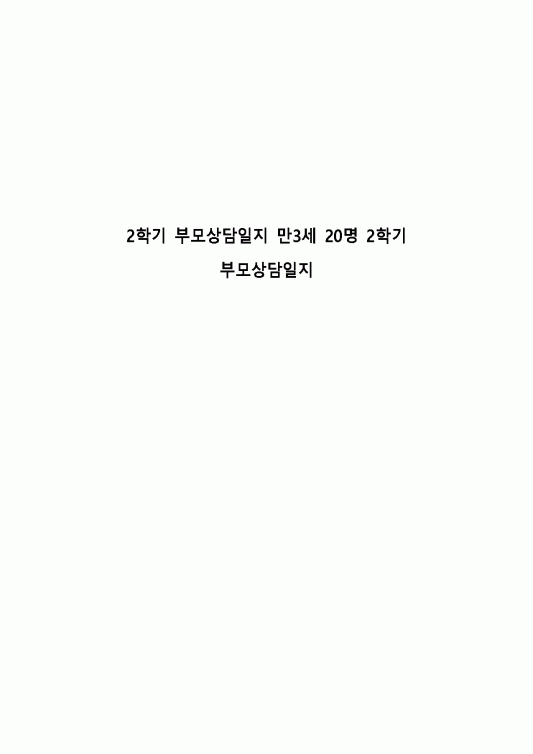 2학기 부모상담일지 만3세 20명 2학기 부모상담일지