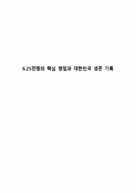 6.25전쟁의 핵심 쟁점과 대한민국 생존 기록