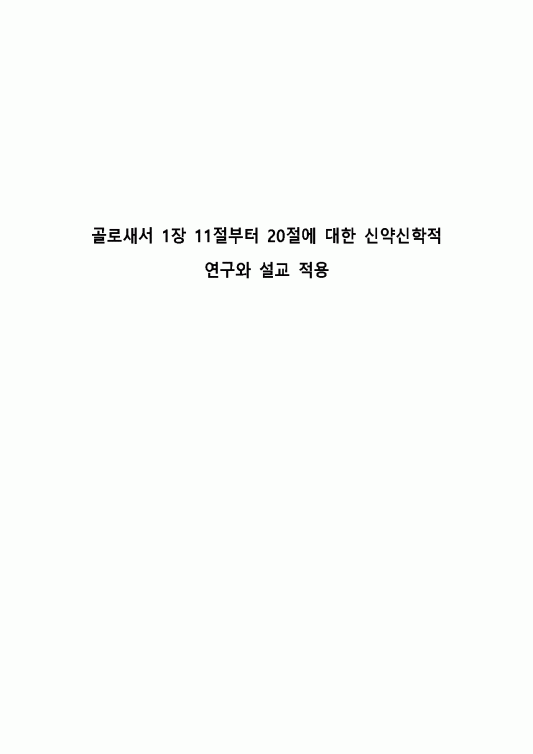 골로새서 1장 11절부터 20절에 대한 신약신학적 연구와 설교 적용