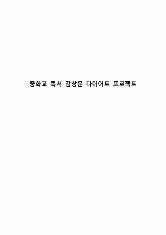 중학교 독서 감상문 다이어트 프로젝트