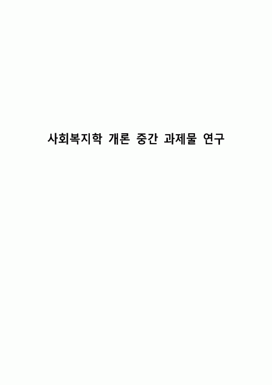 사회복지학 개론 중간 과제물 연구