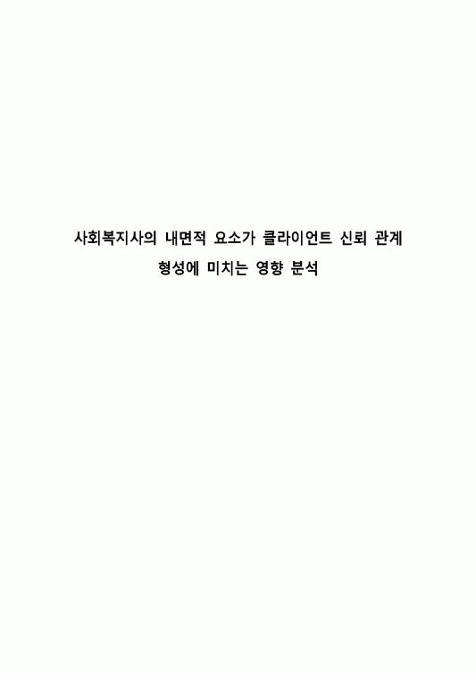 사회복지사의 내면적 요소가 클라이언트 신뢰 관계 형성에 미치는 영향 분석