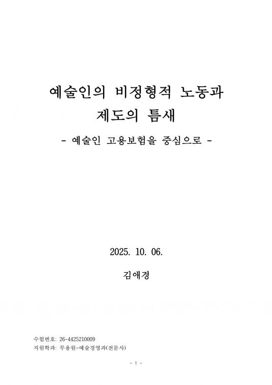 한국예술종합학교 예술경영 전문사 선정 연구계획서