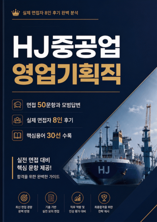 2026 HJ중공업 영업기획 면접 기출 후기] HJ중공업 영업기획직 면접기출 면접 답변 (실전 60문항)