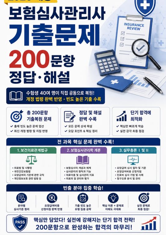 [2026 개정] 보험심사관리사 기출문제 200문항 정답 해설