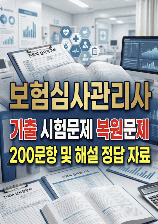2026 보험심사관리사 기출문제 200문항 정답 해설