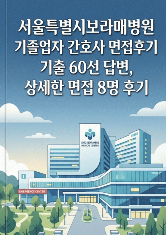 2026 대비 보라매병원 기졸업자 간호사 상세한 면접후기, 면접기출