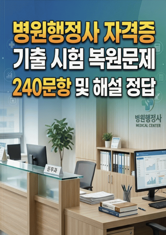 2026 병원행정사 자격증 기출문제 240문항 정답 및 해설