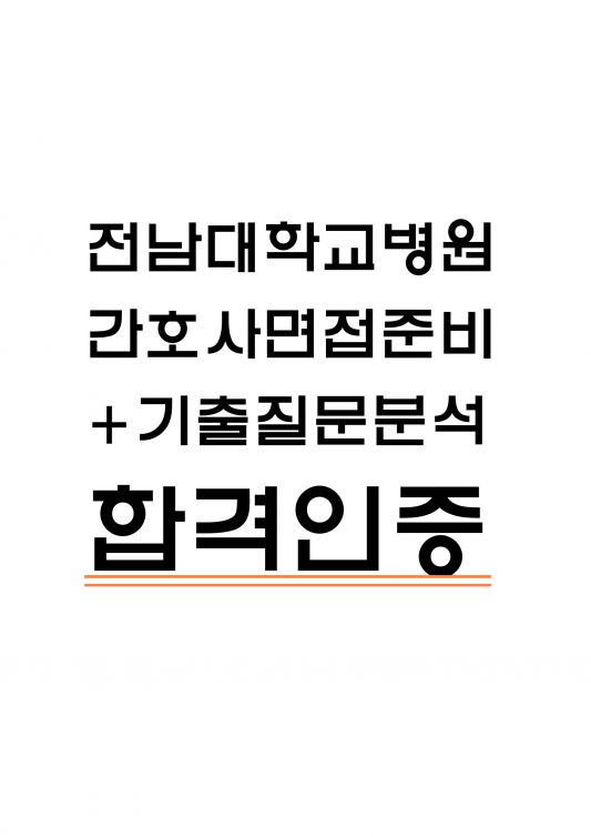 [전남대학교병원 간호사 면접준비자료 (합!격인증 첨부)] 전남대학교병원 간호사 면접 실제 분위기,병원인재상 반영 답변구조 템플릿, 반복 기출 질문 45문항 분석
