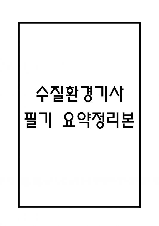 수질환경기사 필기 요약정리본 (합.격용 내용요약정리본)
