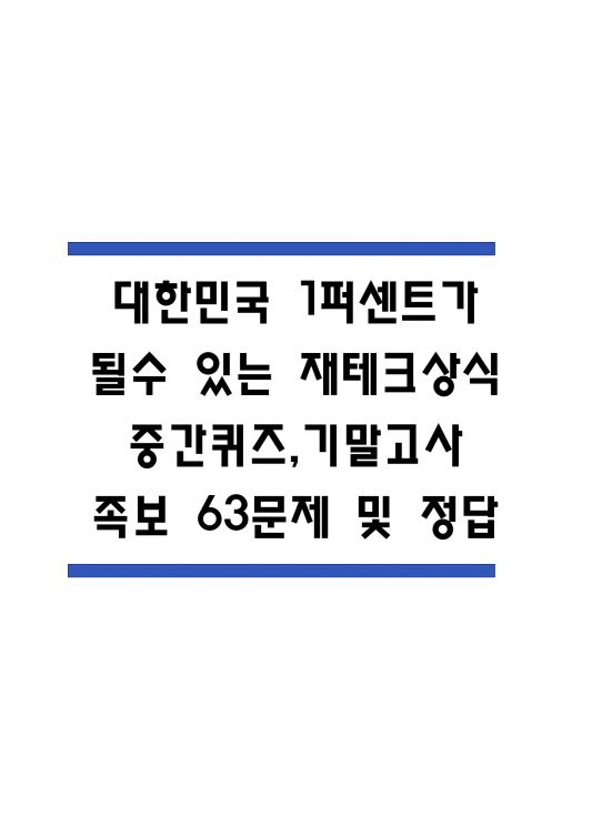 (대한민국 1퍼센트가 될수 있는 재테크상식 퀴즈,기말 족보) 대한민국 1퍼센트가 될수 있는 재테크상식 중간퀴즈,기말고사 족보 63문제 및 정답