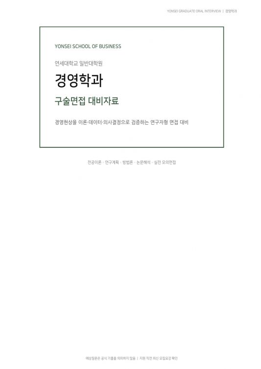 연세대학교 일반대학원 경영학과 구술면접 대비자료
