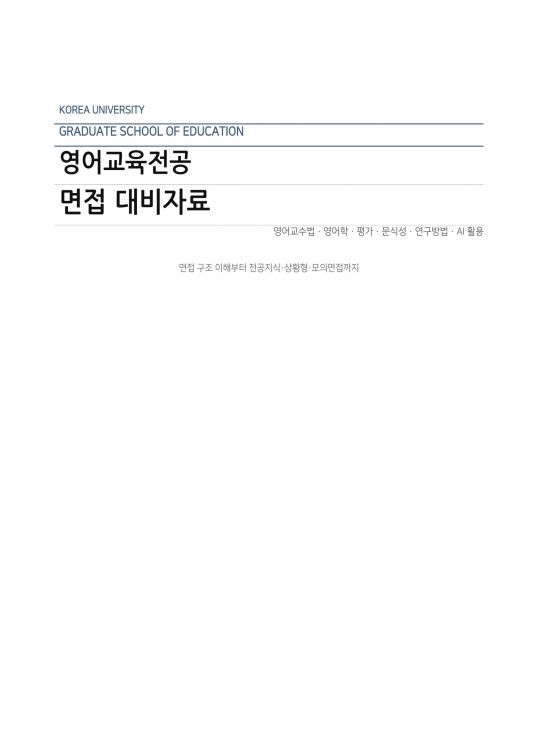 고려대학교 교육대학원 영어교육전공 면접대비자료