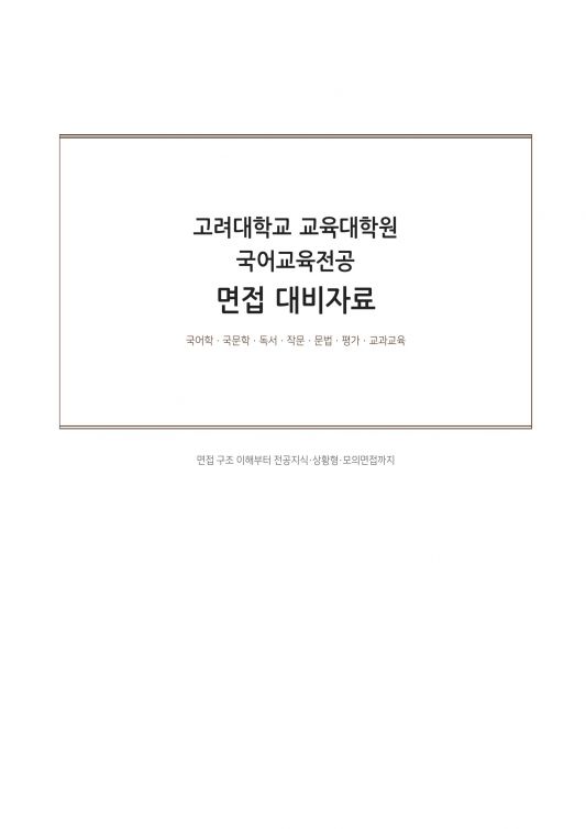 고려대학교 교육대학원 국어교육전공 면접대비자료