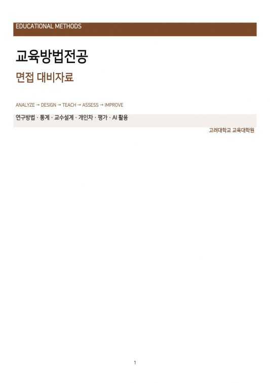 %20고려대학교 교육대학원 교육방법전공 면접 대비자료