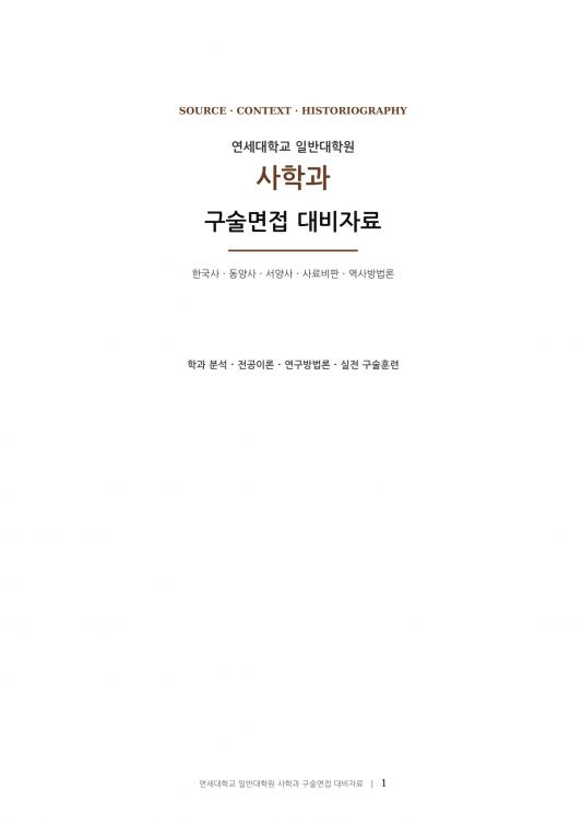 연세대학교 일반대학원 사학과 구술면접 대비자료