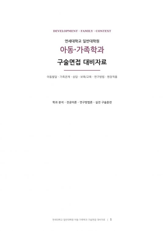 연세대학교 일반대학원 아동가족학과 구술면접 대비자료